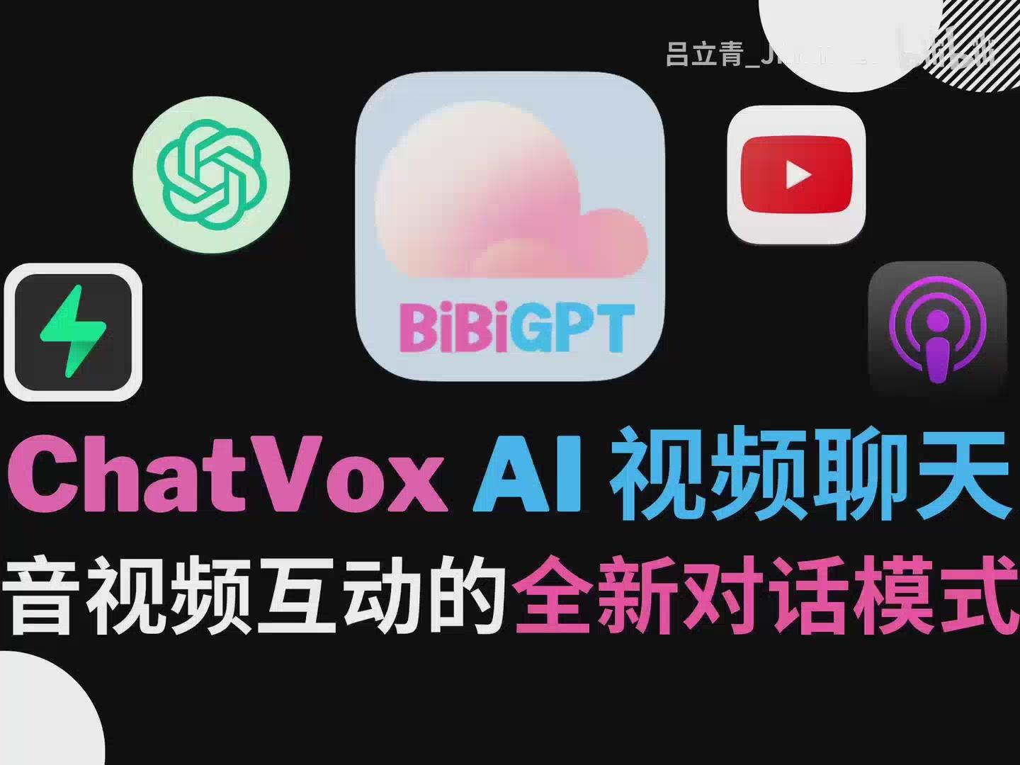 [BibiGPT 成长系列] 第 5 期 | ChatVox AI 视频聊天：音视频互动的全新对话模式回顾